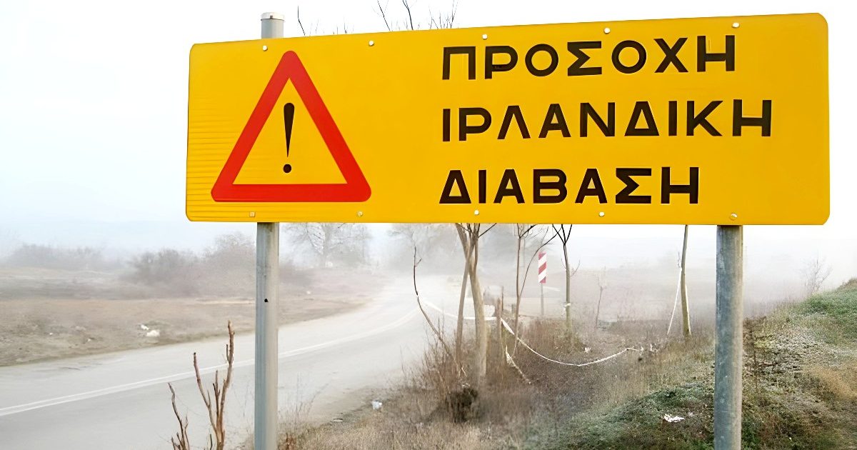 Τι είναι η «ιρλανδική διάβαση» που εμφανίστηκε σε ελληνική πινακίδα και ...