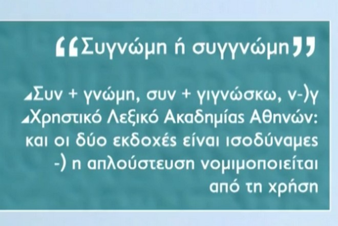 «Συγνώμη» ή «συγγνώμη»; Δείτε ποια γραφή θεωρείται σωστή σήμερα - NewSide